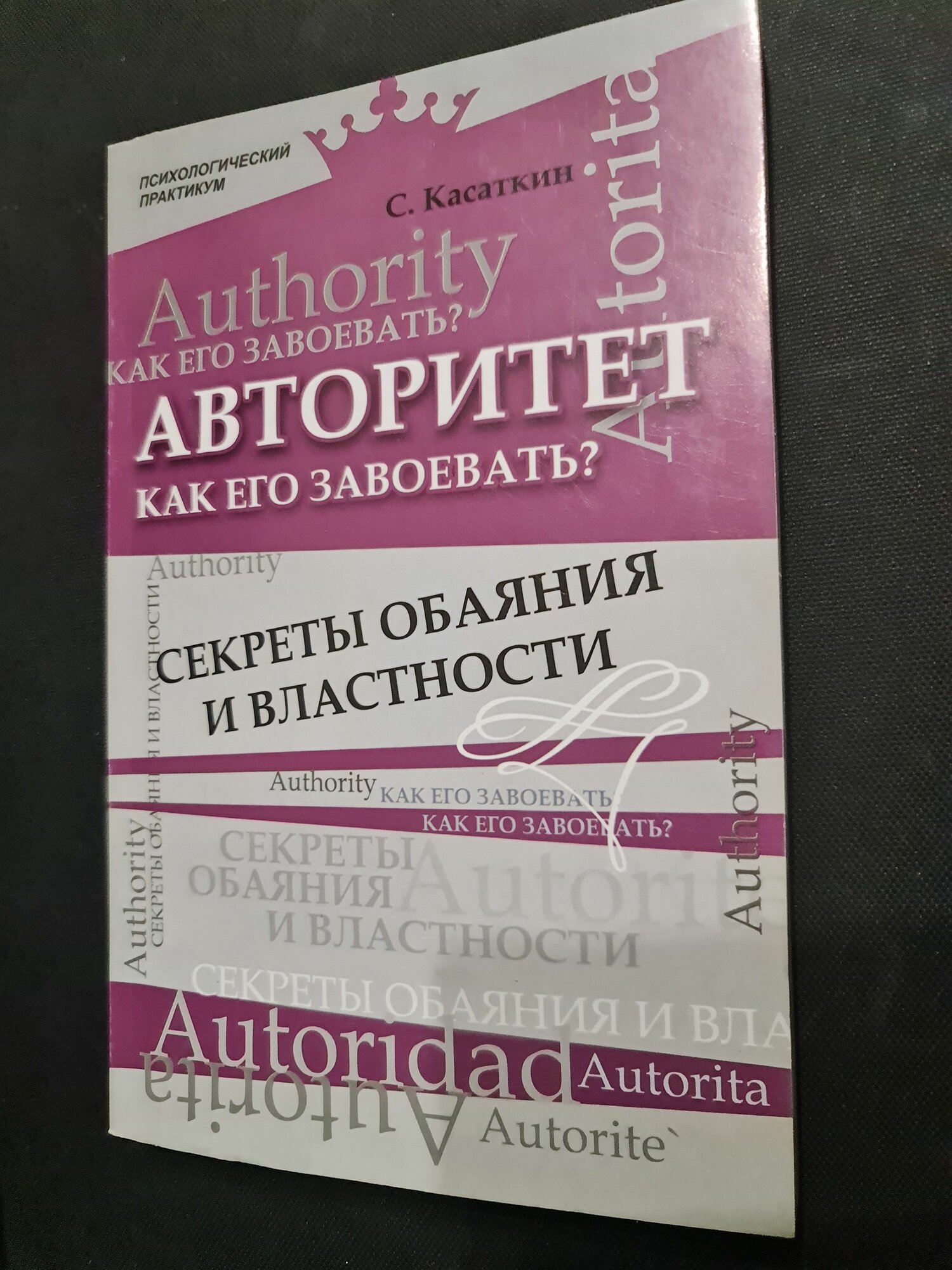 Редкая книга С. Касаткин "Авторитет. Как его завоевать? Секреты обаяния и властности", 2011 г. Тираж 2500