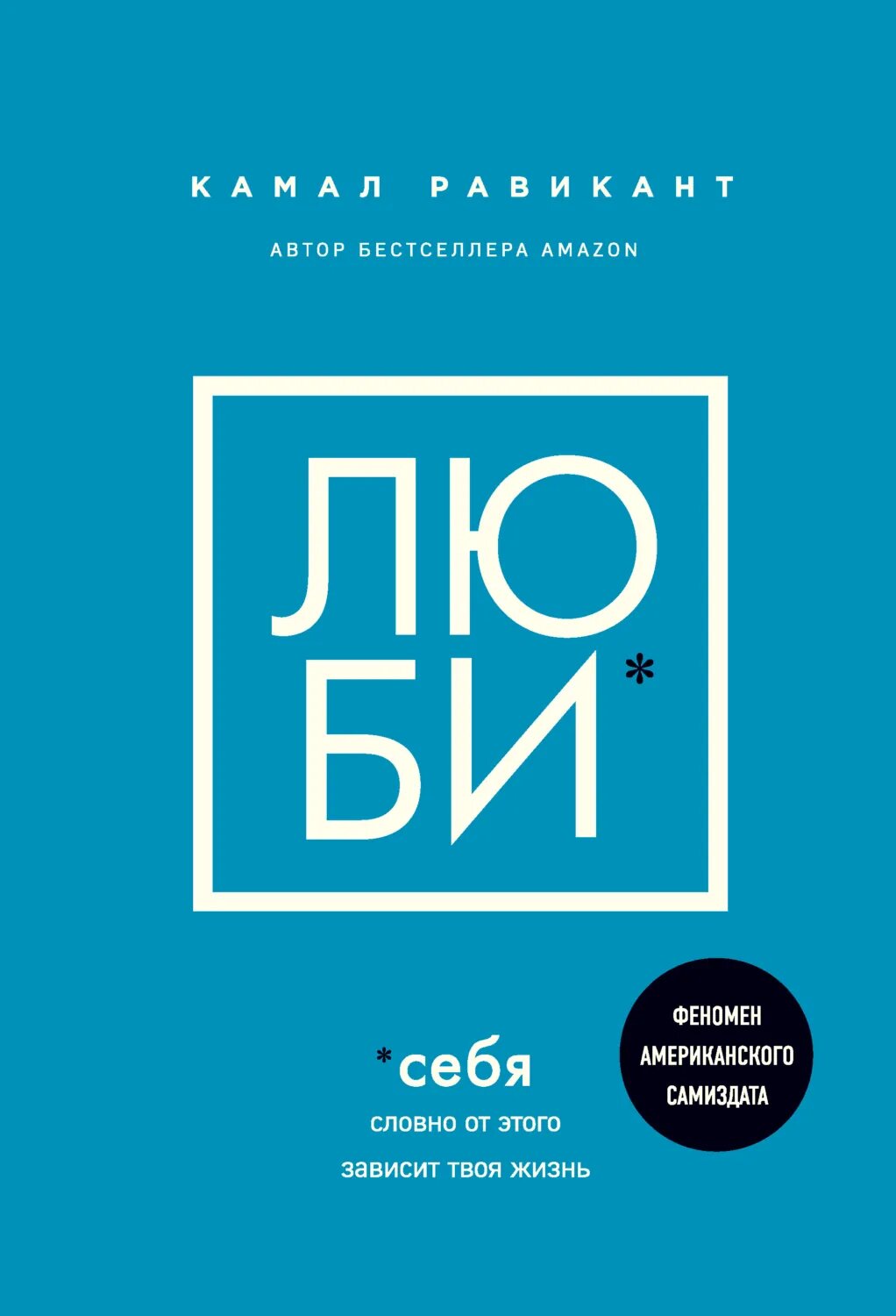 Люби себя. Словно от этого зависит твоя жизнь [Цифровая книга]
