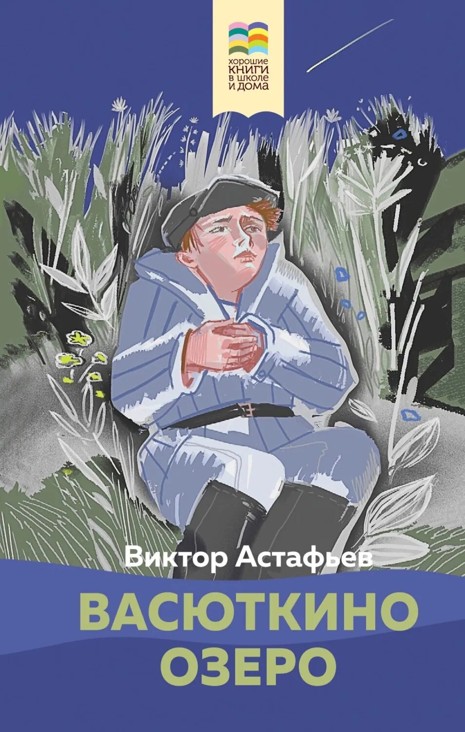 Васюткино озеро [Цифровая книга]