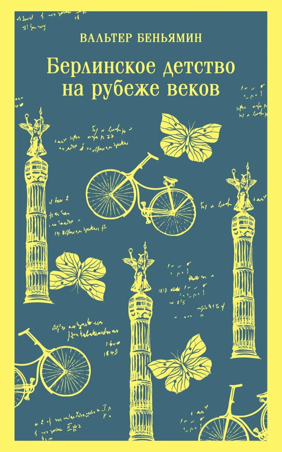 Берлинское детство на рубеже веков [Цифровая книга]