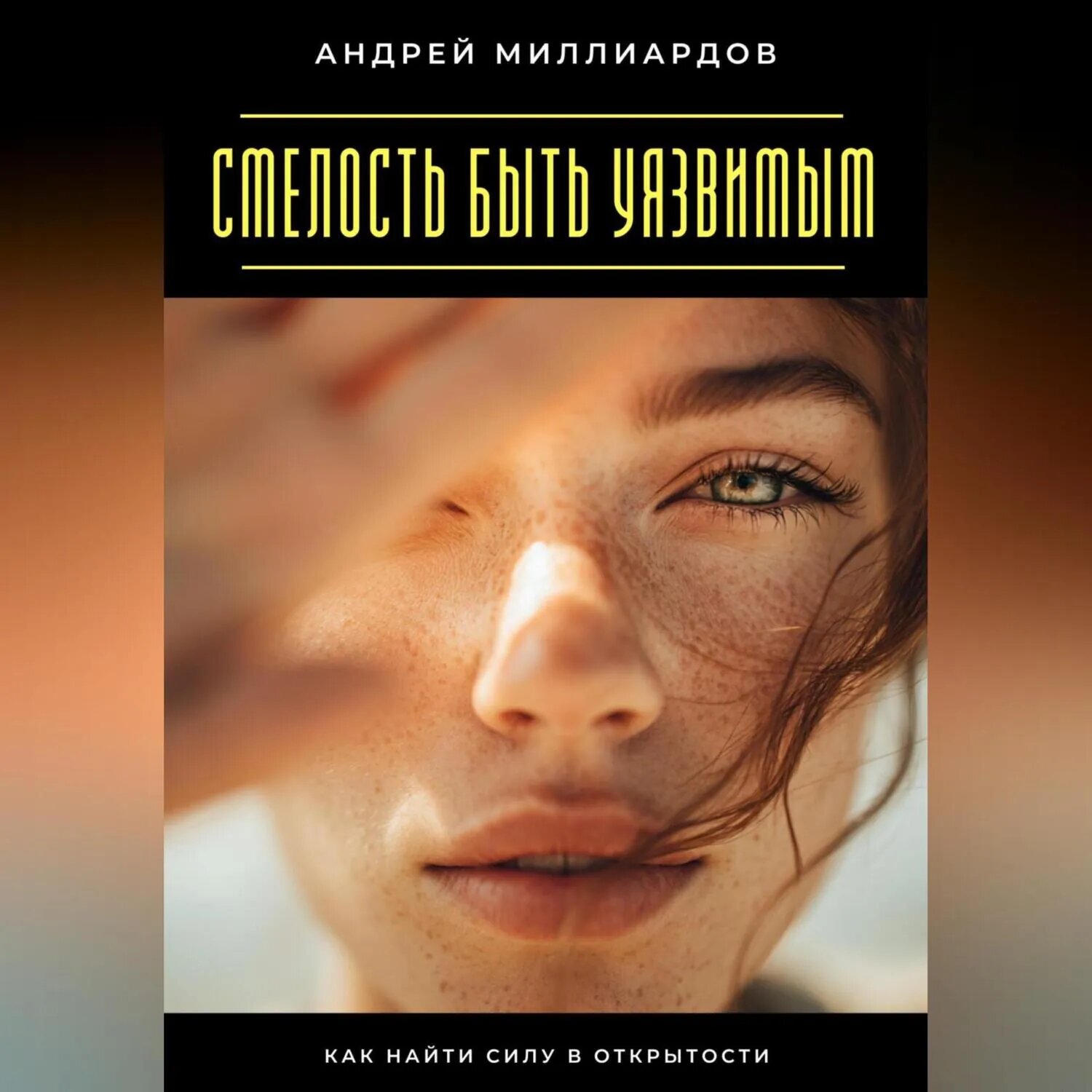 Смелость быть уязвимым. Как найти силу в открытости [Аудиокнига]