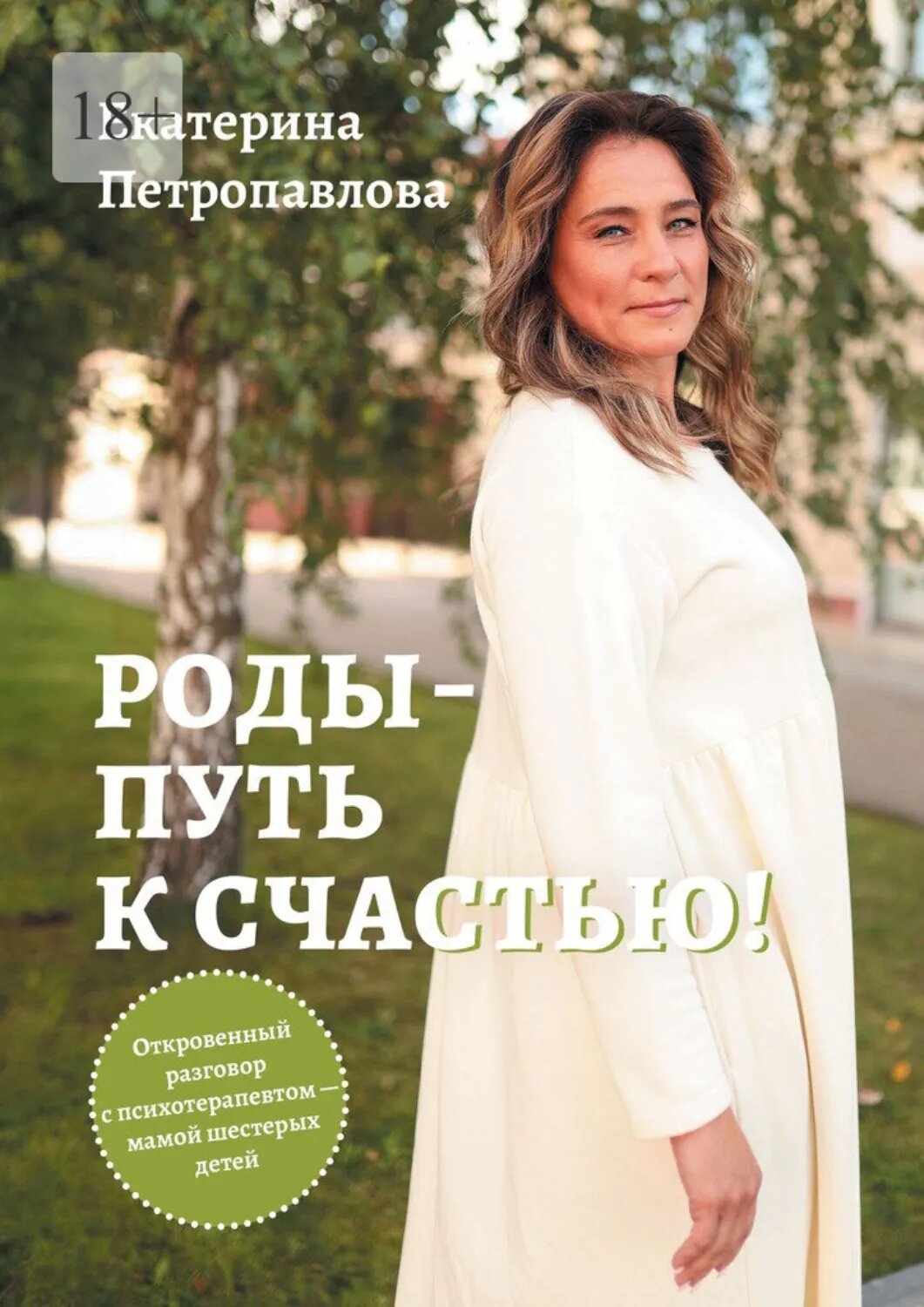 Роды – путь к счастью! Откровенный разговор с психотерапевтом [Цифровая книга]