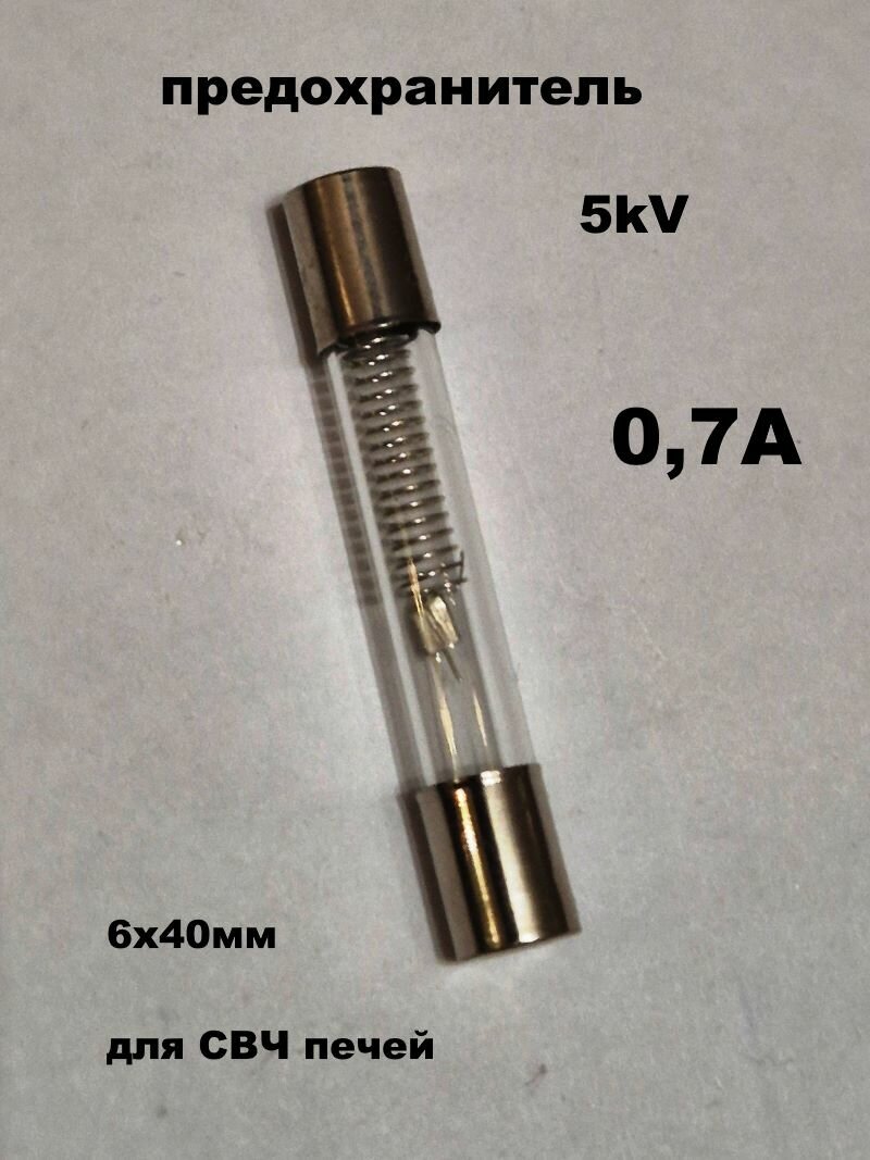 Предохранитель 5kV 0.7А - 1 шт.