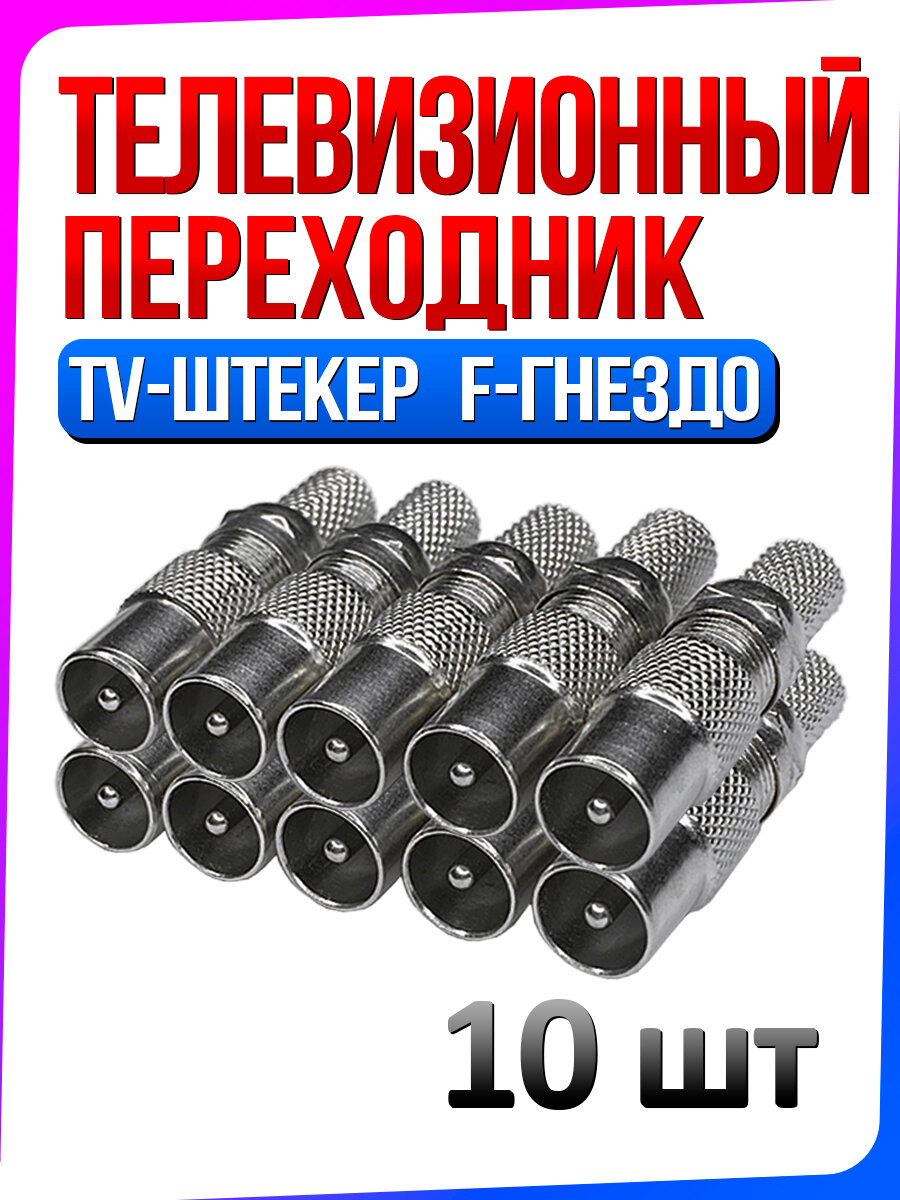 Антенный переходник TV-F штекер для кабеля 10 шт