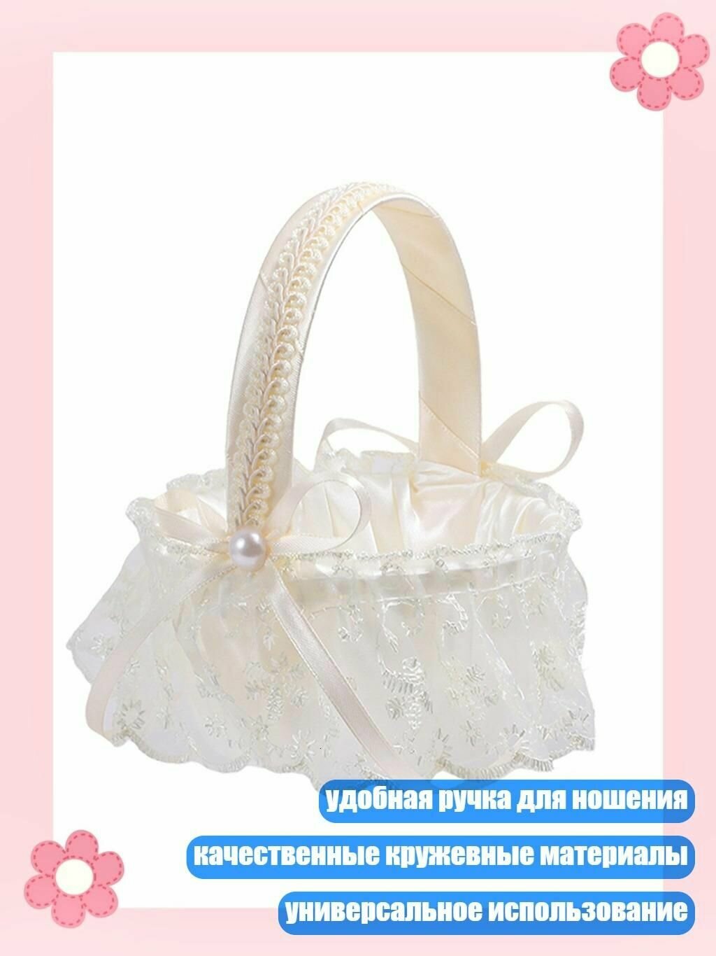 Корзина для лепестков с кружевом и жемчугом для свадебных фотосессий, Белое молоко