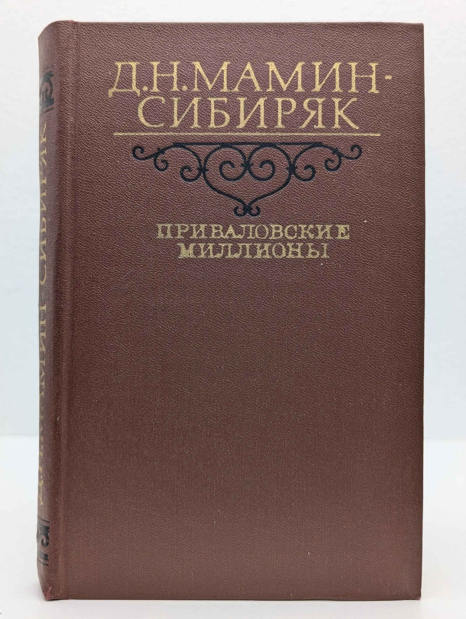 Приваловские миллионы Мамин-Сибиряк Дмитрий Наркисович 1981