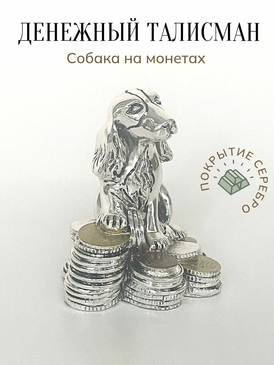 Денежный талисман собака на монетах серебряное покрытие / сувенир для привлечения денег / фигурка собачка коккер-спаниель