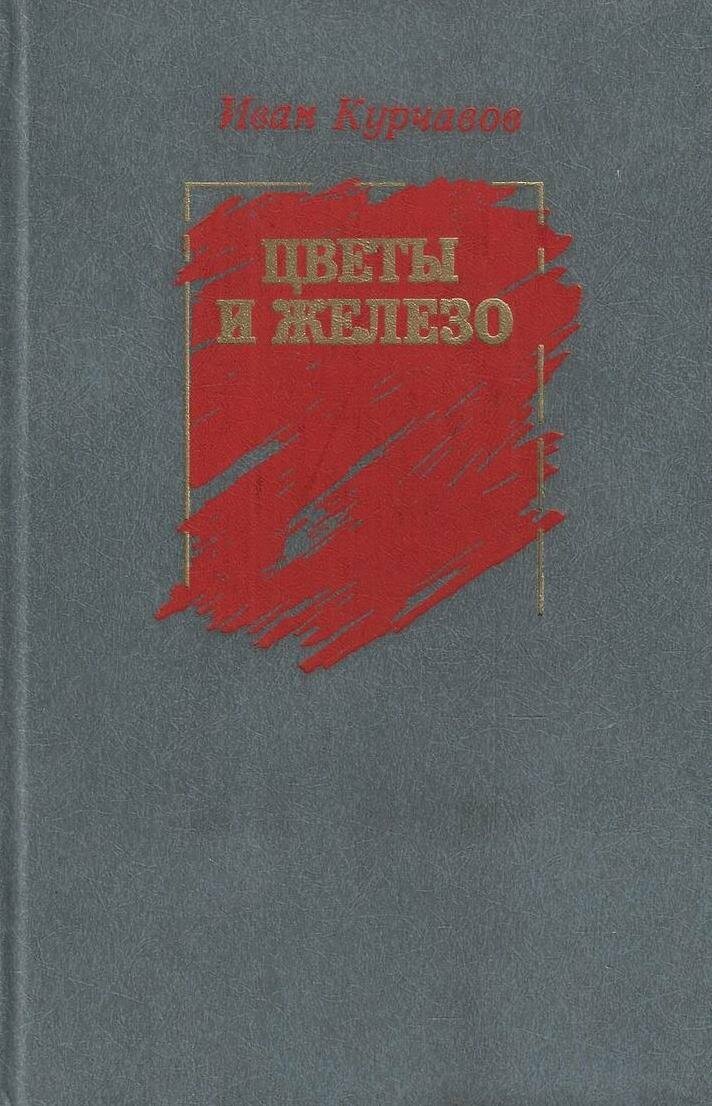 Цветы и железо