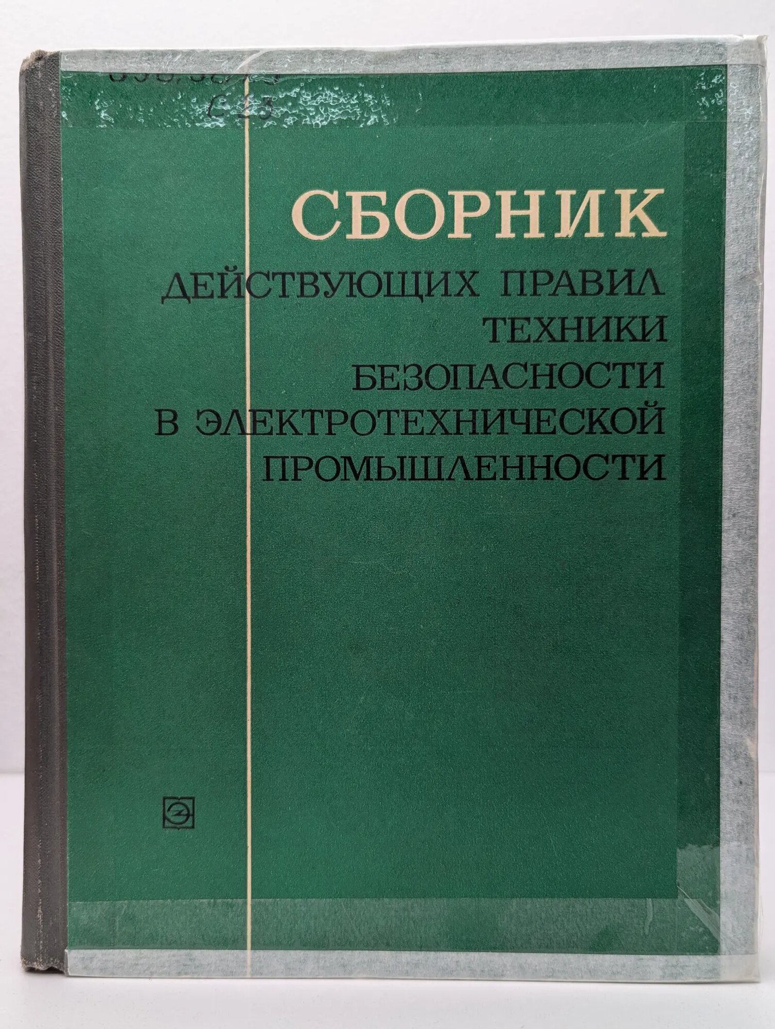 Сборник действующих правил техники безопасности в электротехнической промышленности Сабуров Николай Яковлевич (сост.) 1974