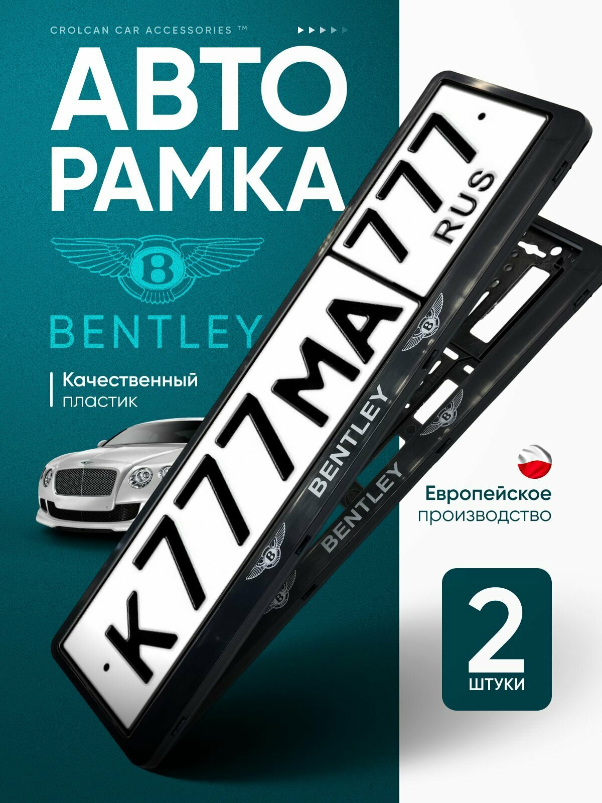 Рамки для номеров Bentley черные, 2 шт, рамки номерного знака Бентли