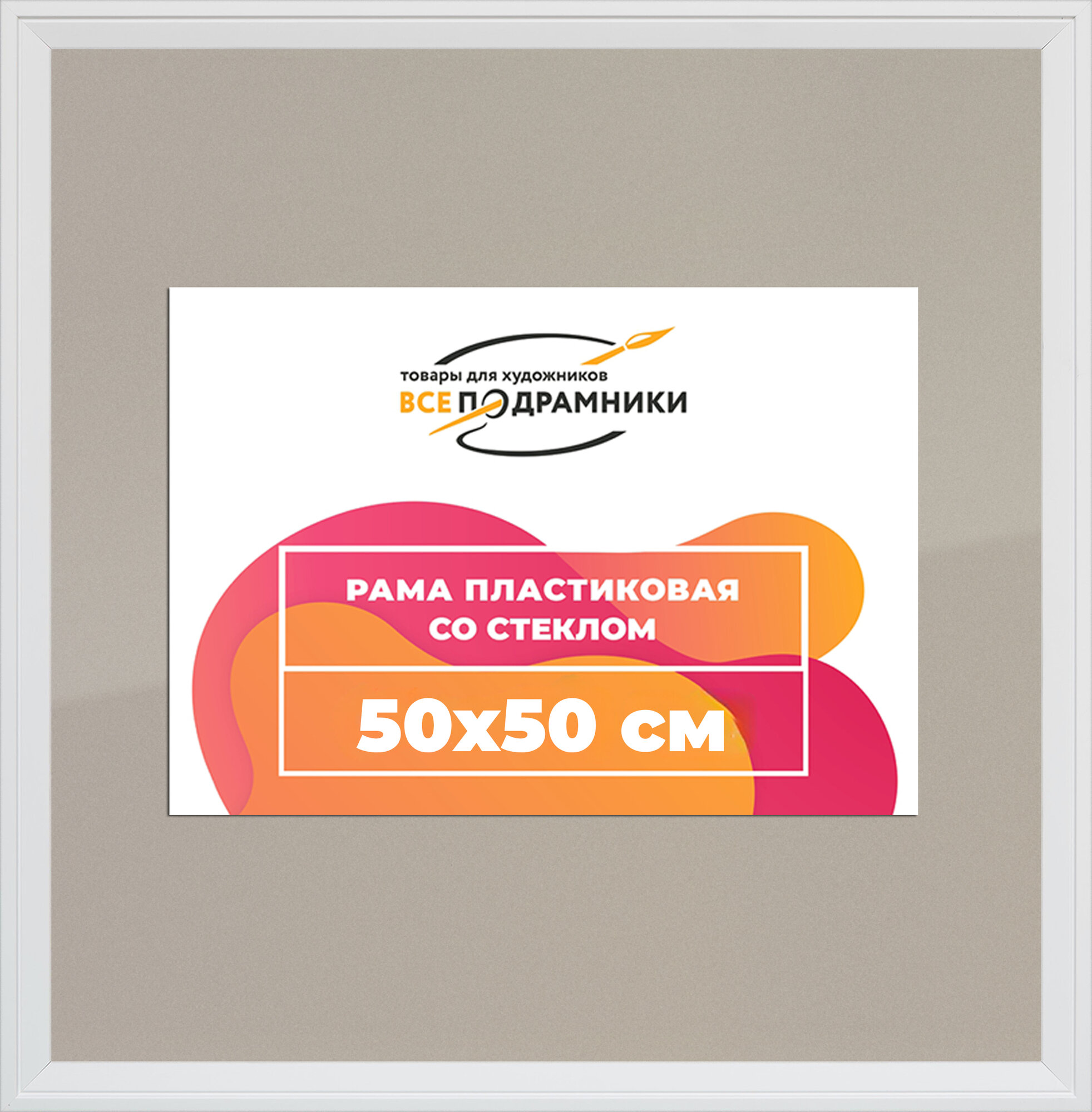Рамка 50x50 фоторамка, для постера и фото, со стеклом и задником