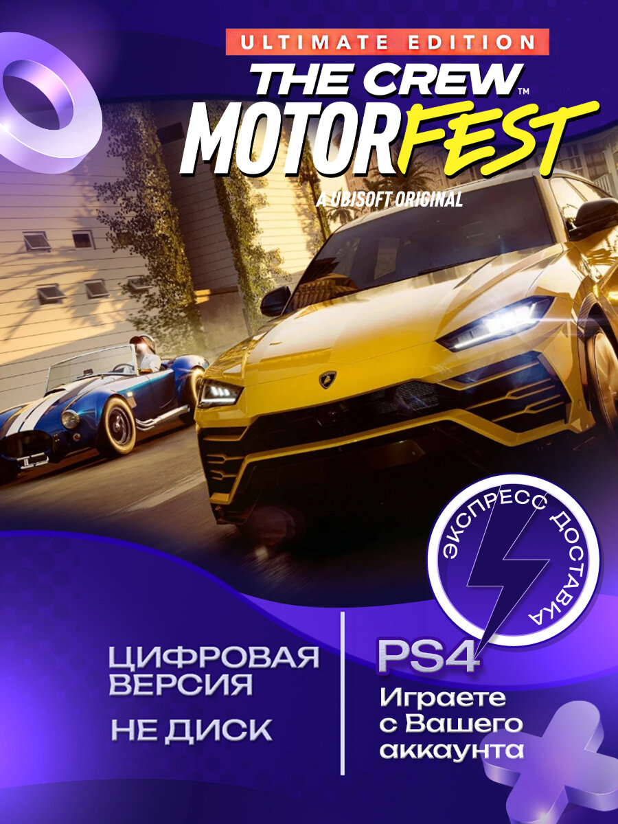 Игра The Crew Motorfest Ultimate Edition для PS4 цифровая версия