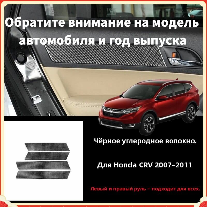 Аксессуары из мягкого углеродного волокна для Honda CR-V 2007-2011 Внутренняя отделка дверей, окон, декоративные полосы и накладки