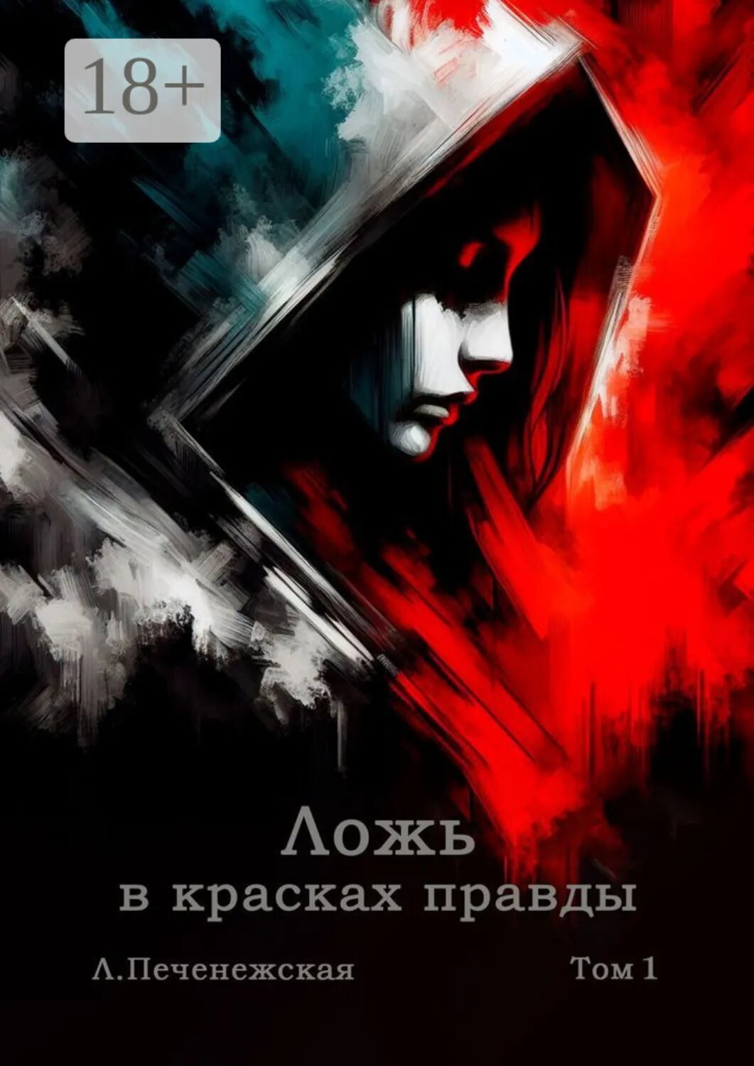 Ложь на шпильках. Том 1 [Цифровая книга]
