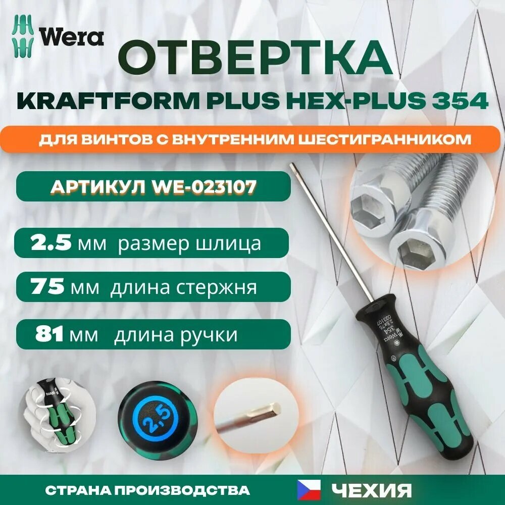 Отвертка шестигранная Wera 354 Hex-Plus, 2.5 x 75 мм, WE-023107