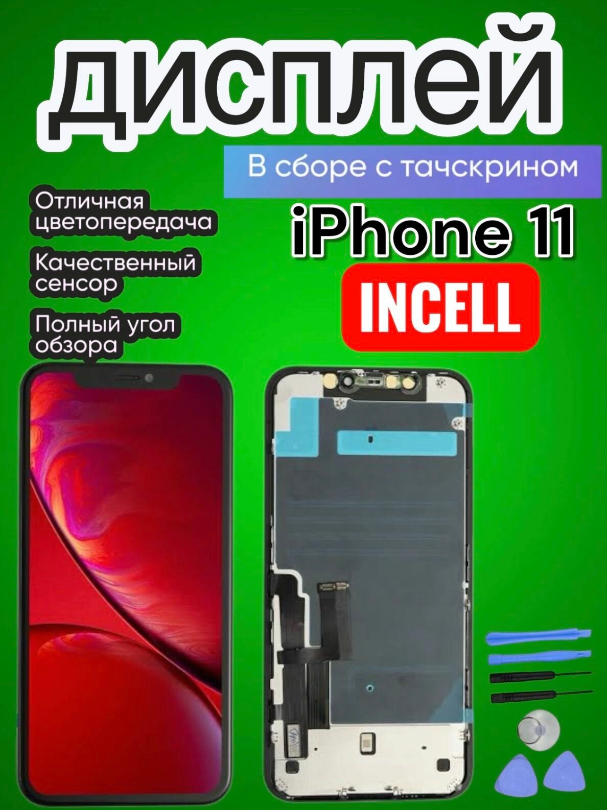 IPhone 11 LCD Дисплей Экран + инструменты