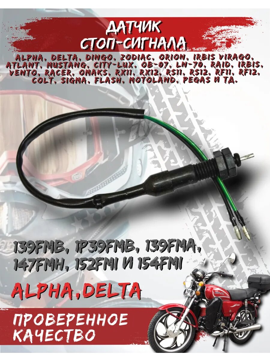 Датчик стоп сигнала лягушка для мопеда Альфа Дельта