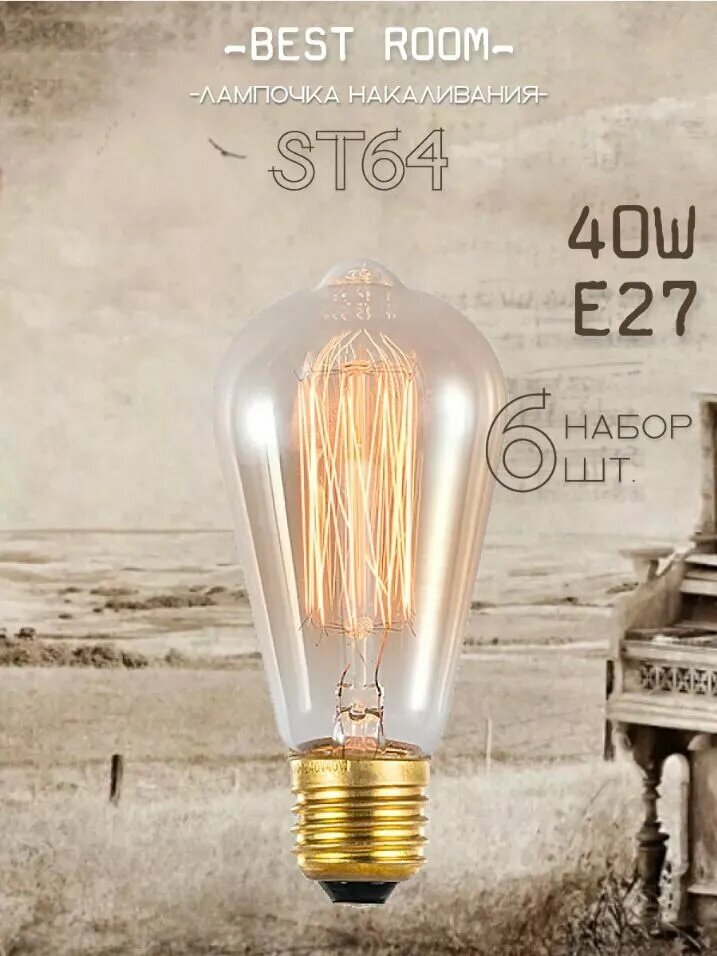 Ретро лампочка Эдисона e27 накаливания винтажная, 6 шт