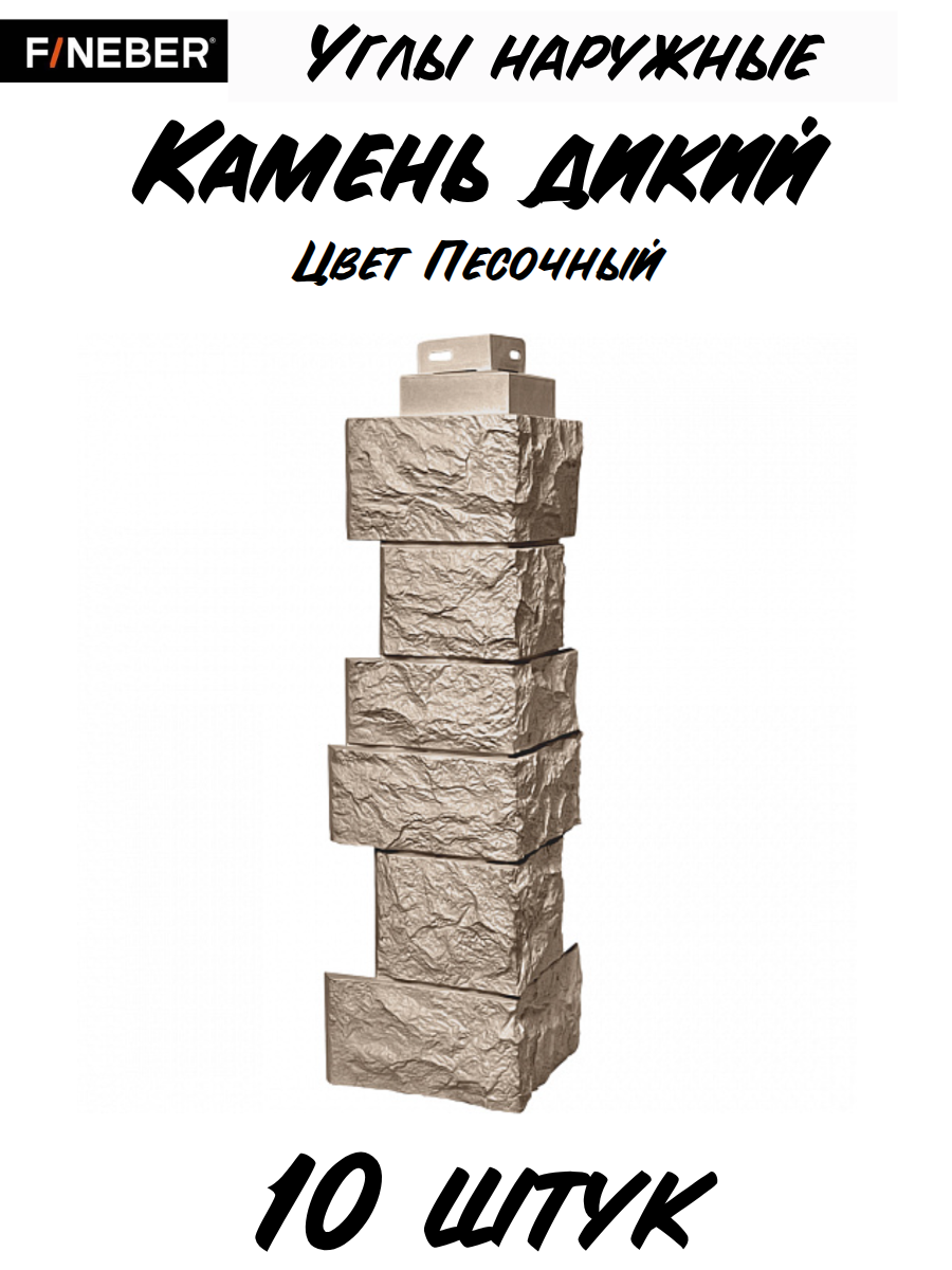 Наружный угол Fineber "Дикий камень", песочный, влагостойкий, 48 см x 14 см, 10 штук