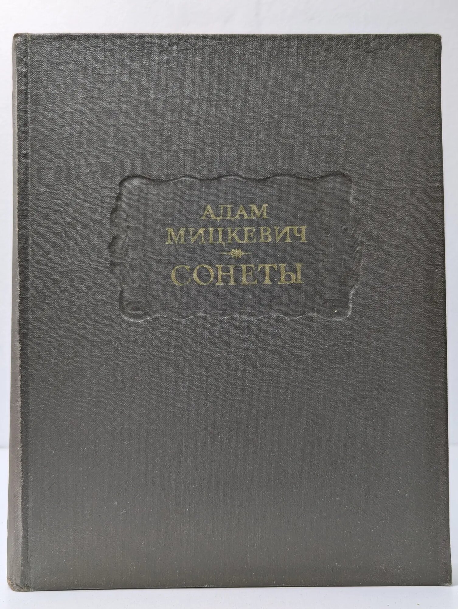 Адам Мицкевич. Сонеты Мицкевич Адам 1976