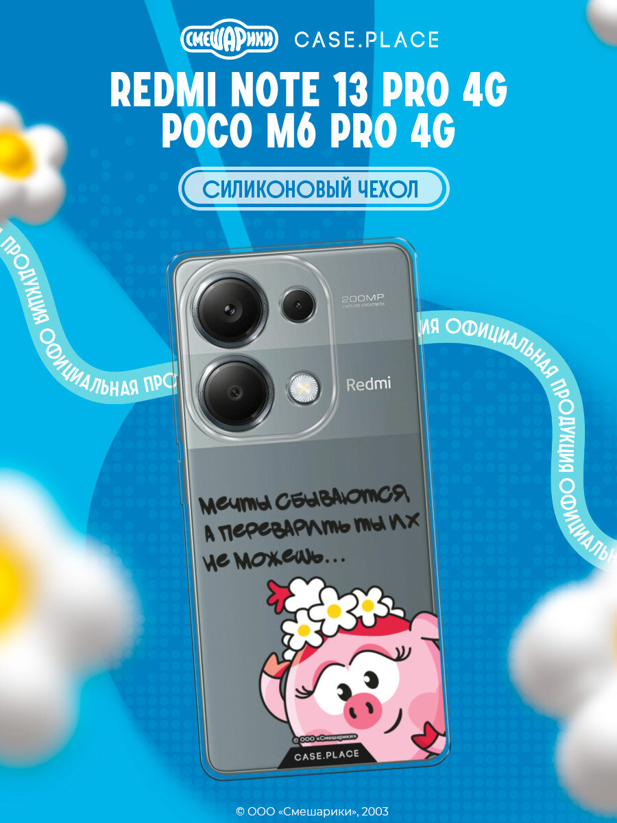 Чехол на Xiaomi Redmi Note 13 Pro 4G/Poco M6 Pro 4G / Сяоми Редми Нот 13 Про 4G/Поко М6 Про 4G с принтом Мечты сбываются