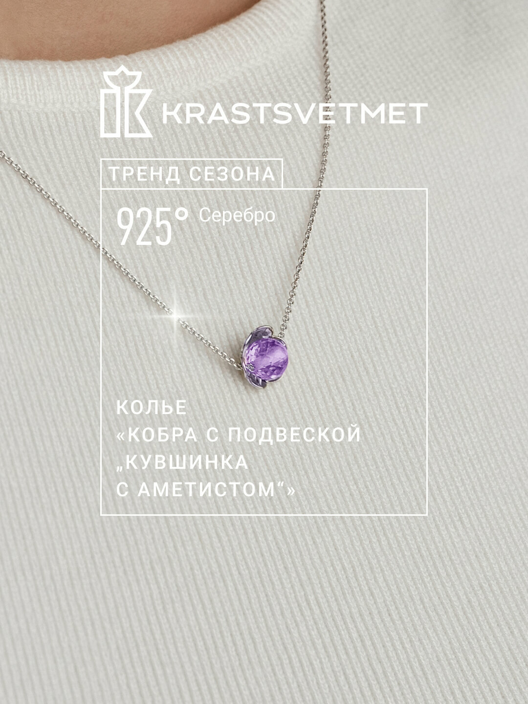Колье, серебро, 925 проба, родирование, аметист