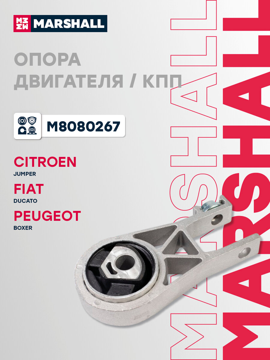 Опора КПП Citroen: Jumper 06-, Fiat: Ducato 06-, Peugeot: Boxer 06- (M8080267), Marshall M8080267