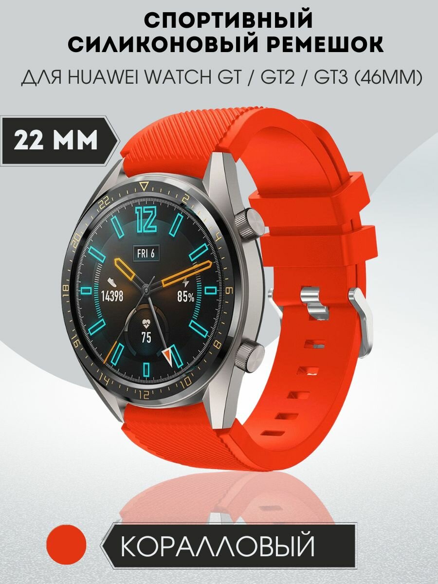 Силиконовый спортивный ремешок для Huawei Watch GT / GT2 / GT3 46мм (22мм) 0010-02-13, коралловый