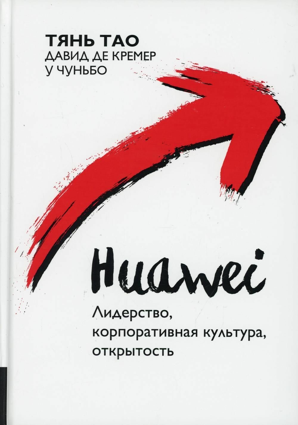 Huawei: Лидерство, корпоративная культура, открытость.
