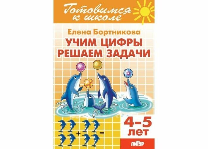 Готовимся к школе. Учим цифры, решаем задачи. (для детей 4-5 лет). / Бортникова.