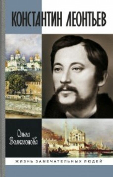 Книга "Константин Леонтьев"