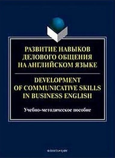 Книга "Развитие навыков делового общения на английском языке = Development of communicative skills in busin"