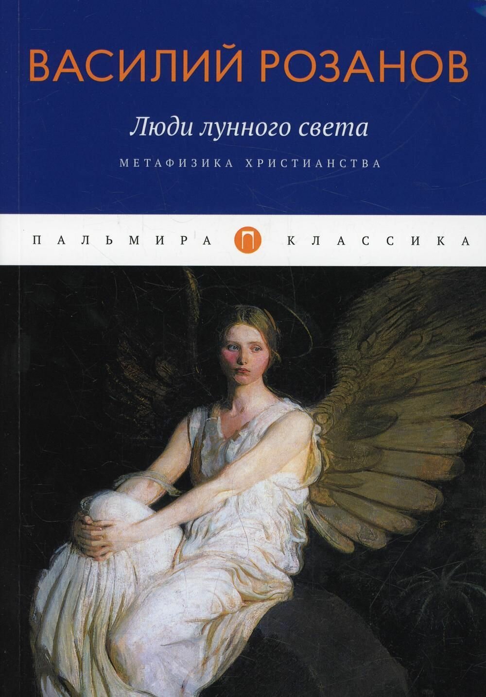 Люди лунного света: Метафизика христианства