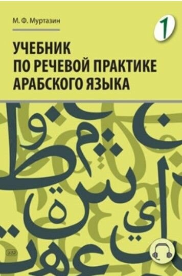 Учебник по речевой практике арабского языка (с лингафонным курсом). Часть 1