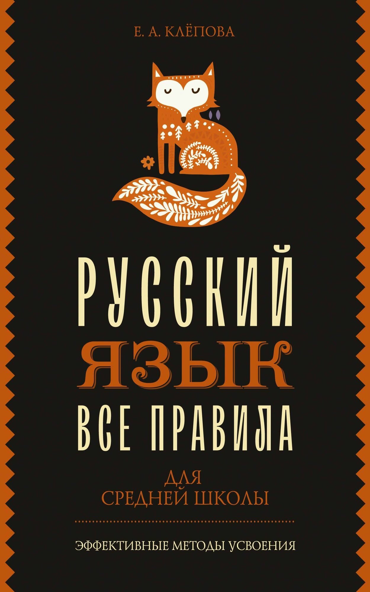 Книга "Все правила. Русский язык для средней школы"