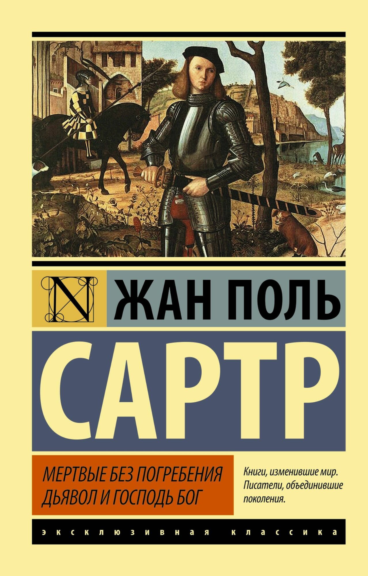 Книга "Мертвые без погребения. Дьявол и Господь Бог"