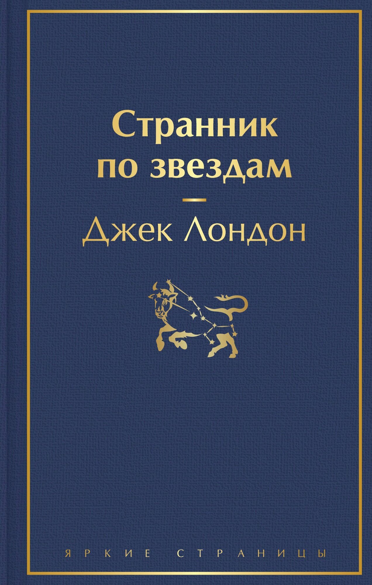 Книга "Лондон Дж. Э. ЯркСтр. Странник по звездам"