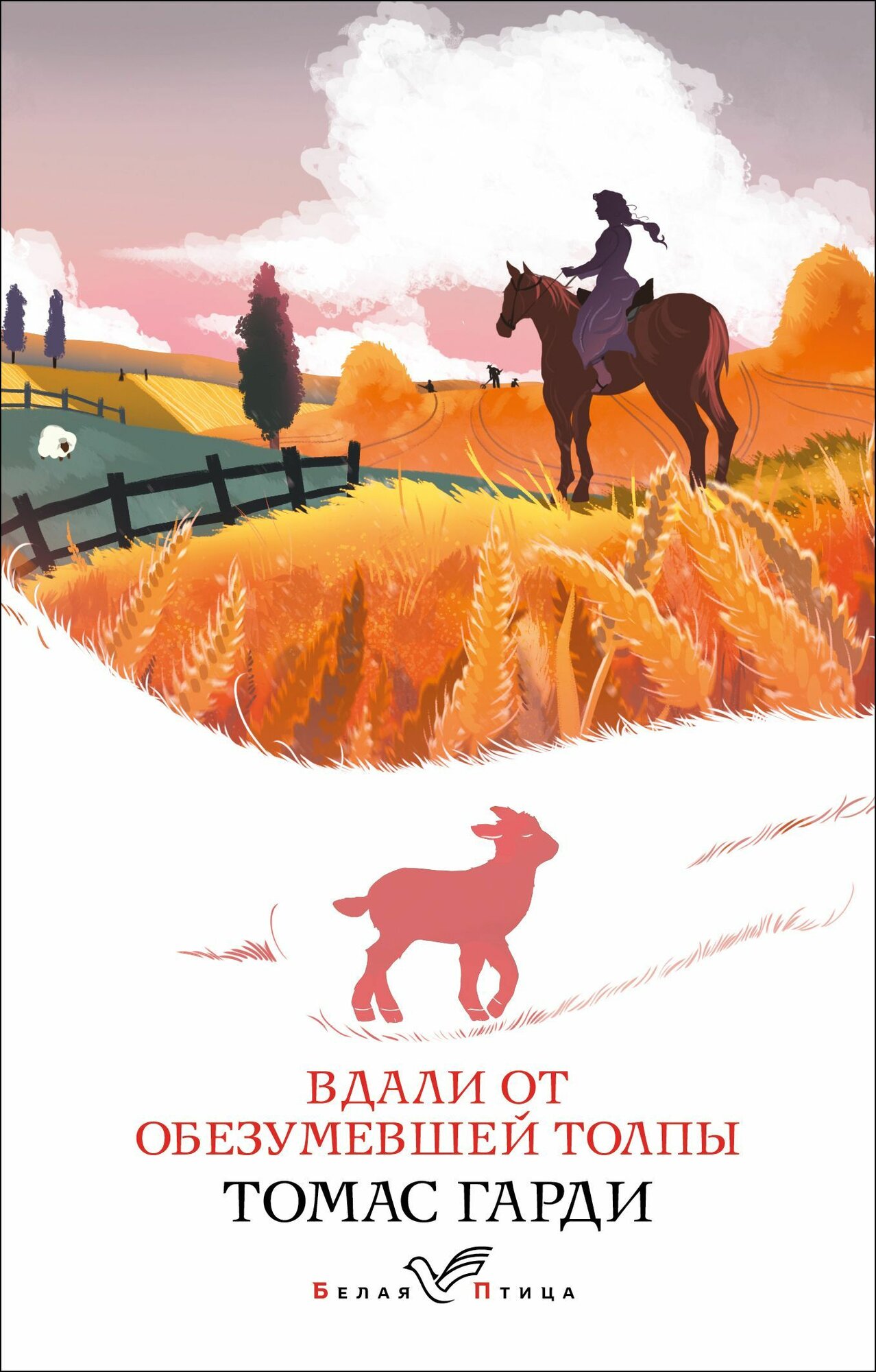 Книга "Вдали от обезумевшей толпы"