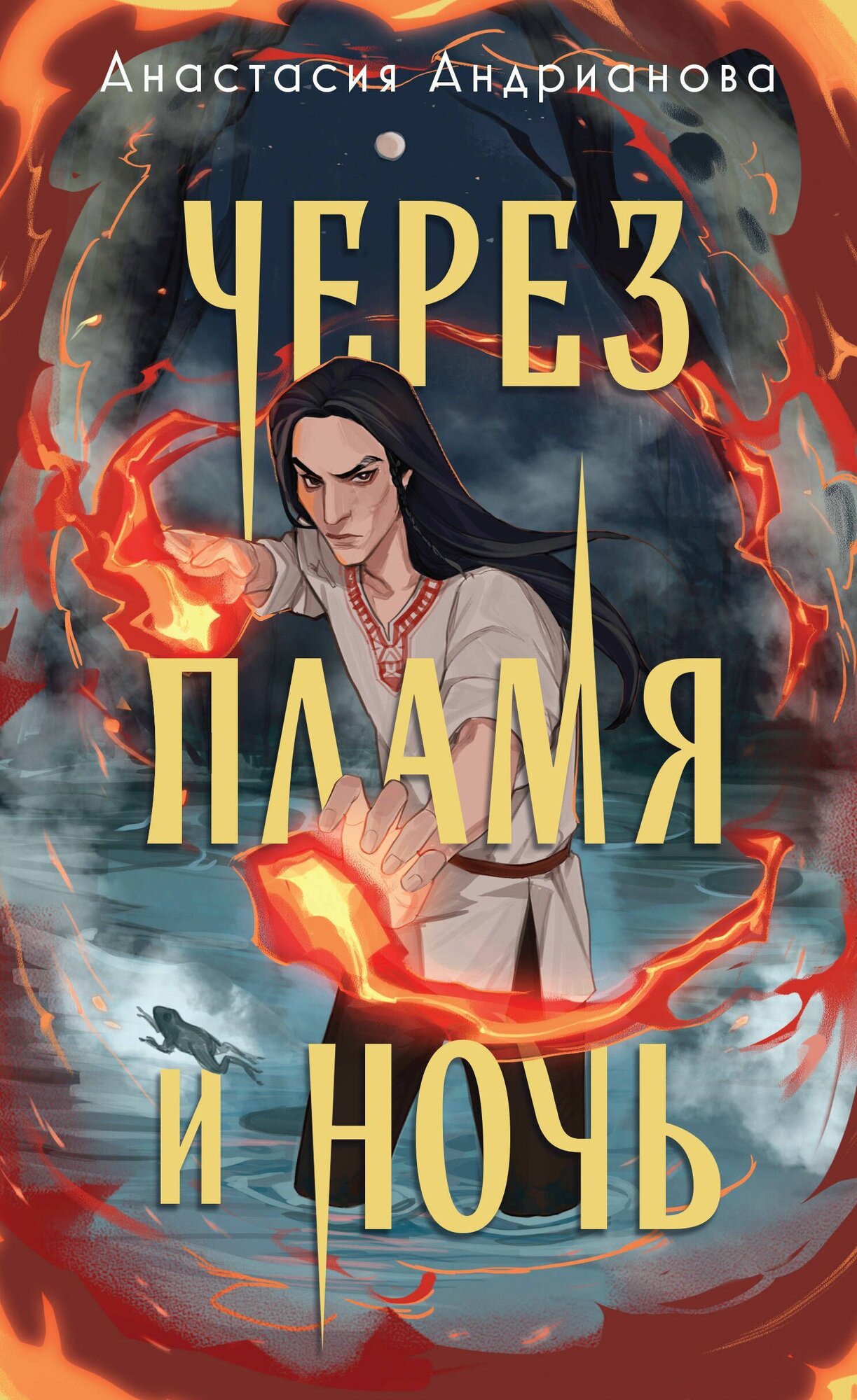 Книга "Через пламя и ночь (Сонные топи #2)"