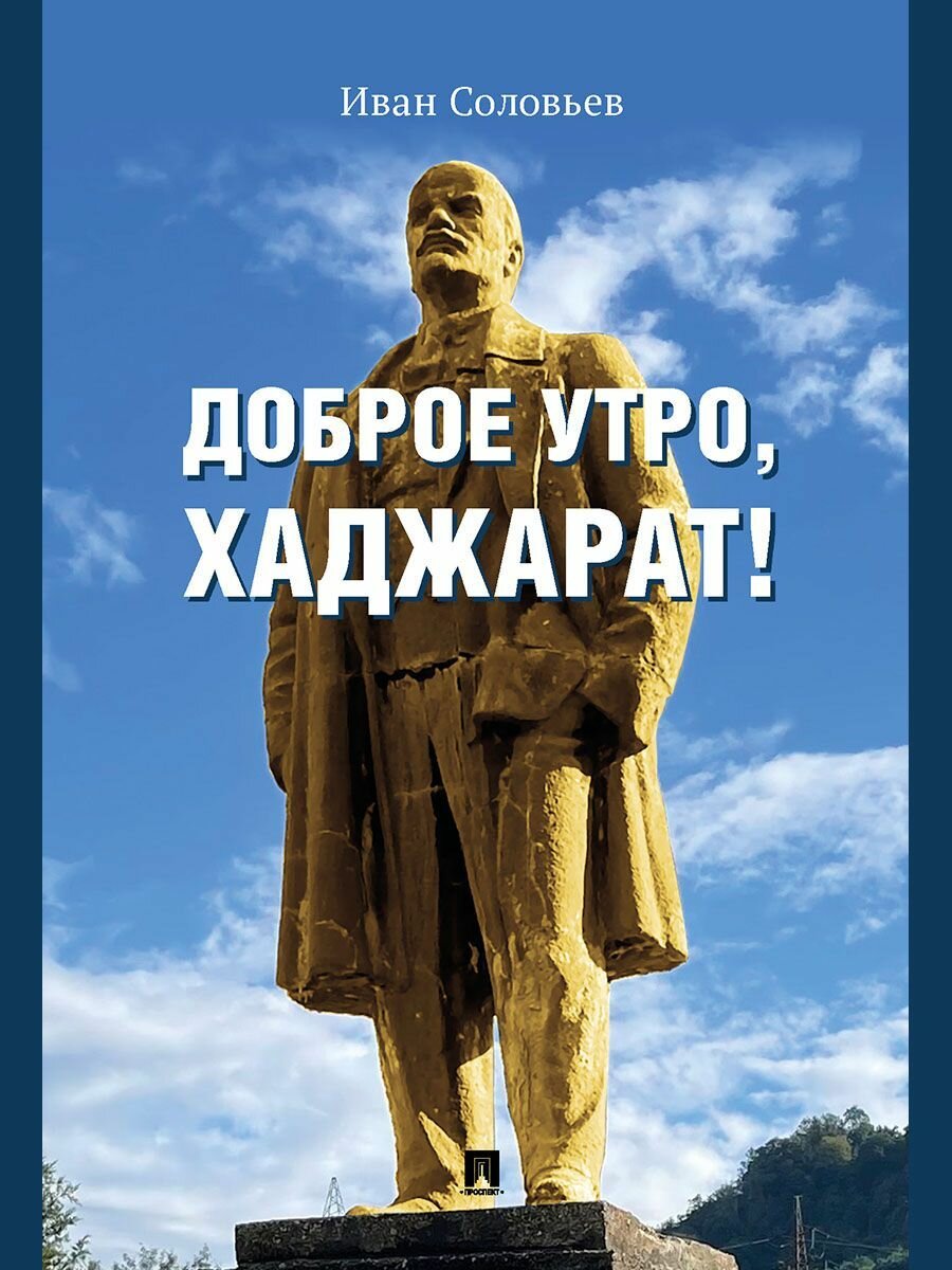 Доброе утро, Хаджарат!