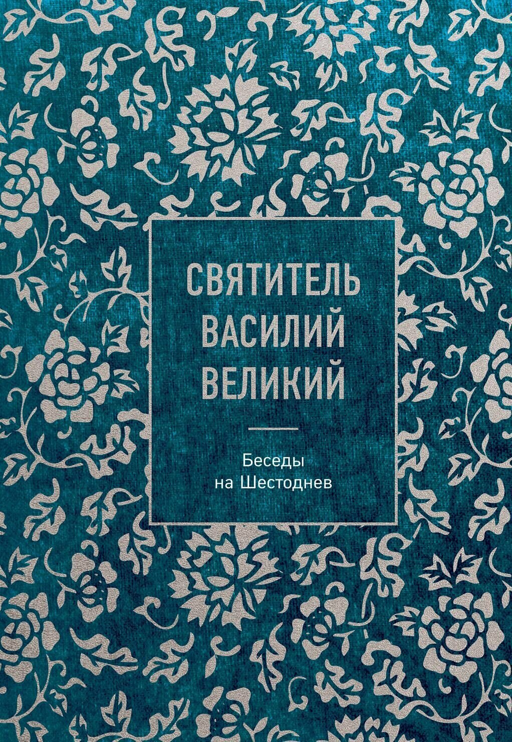 Книга "Святитель Василий Великий: беседы на Шестоднев"