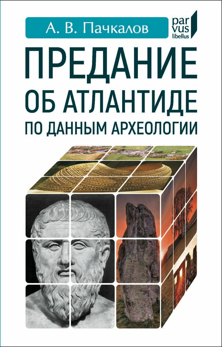 Предание об Атлантиде по данным археологии