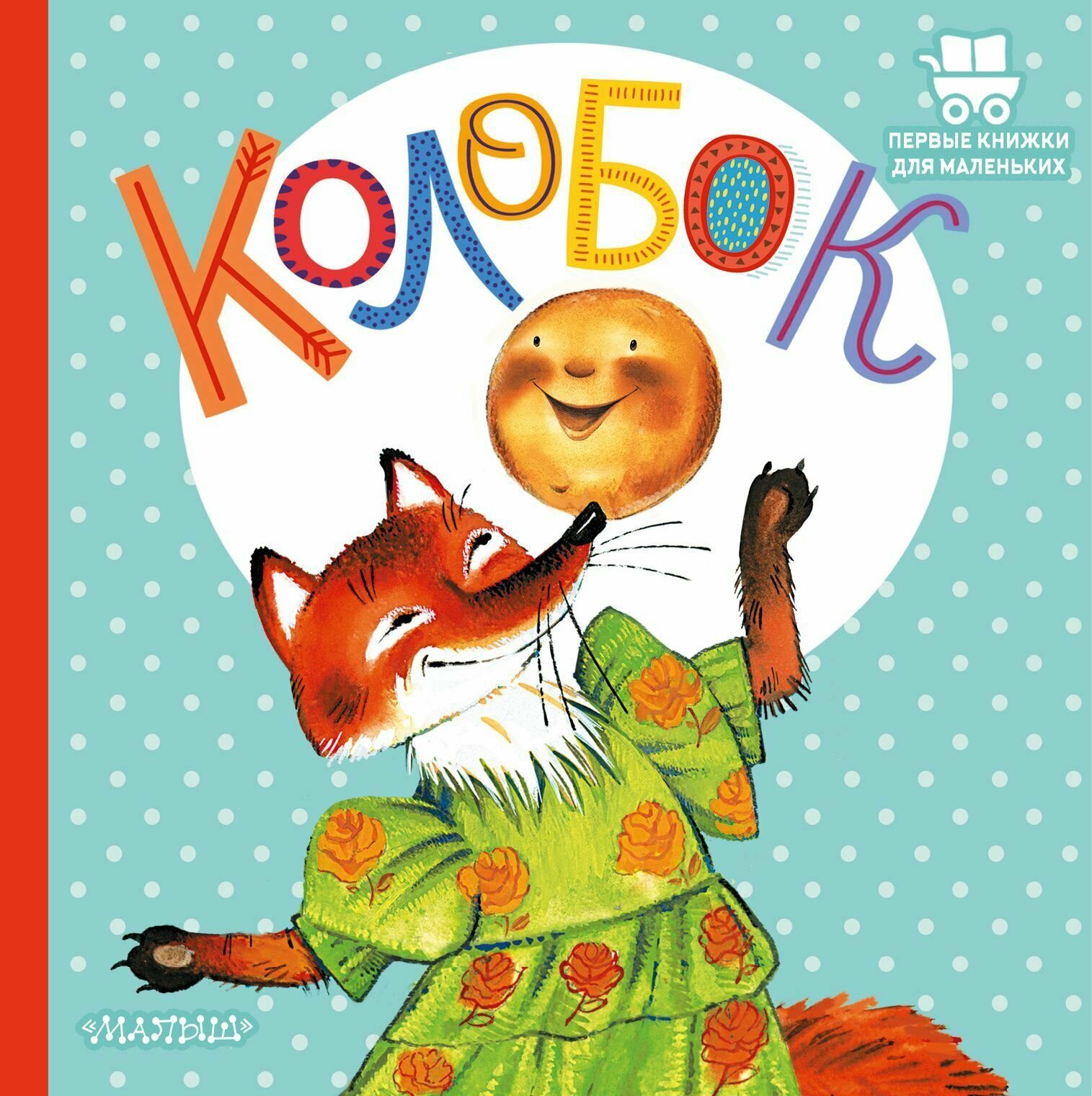 Колобок, серия «Первые книжки для маленьких»