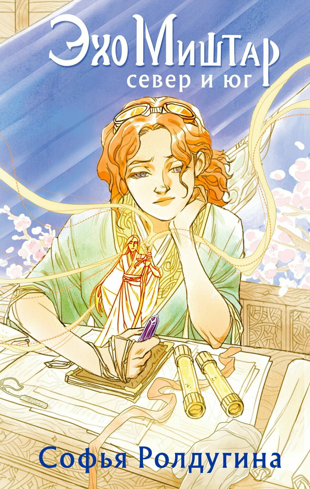 Книга "Эхо Миштар. Север и юг"
