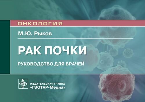 Рак почки : руководство для врачей / М. Ю. Рыков. — Москва : гэотар-медиа, 2022. — 112 с. : ил. — (С