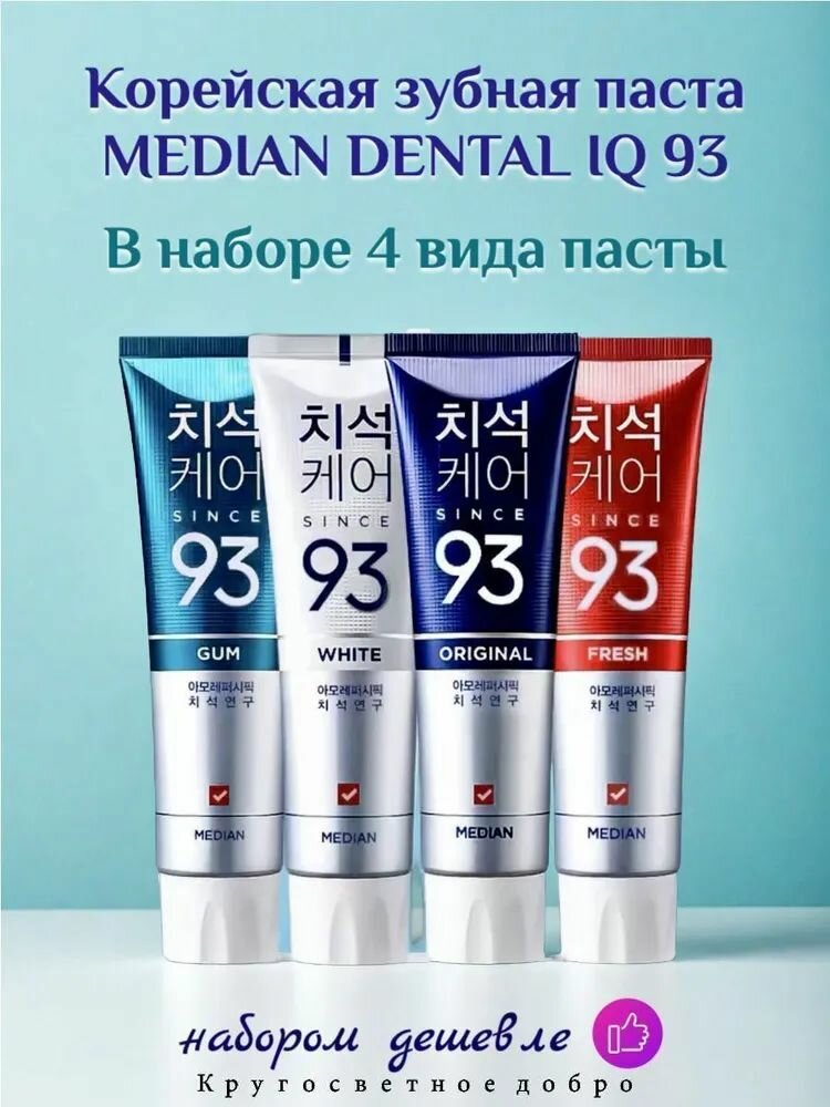 Корейская зубная паста Median Dental IQ 93% с цеолитом, набор из 4 зубных паст