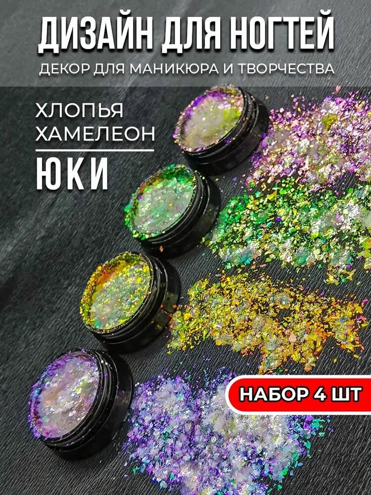 Хлопья Юки Хамелеон