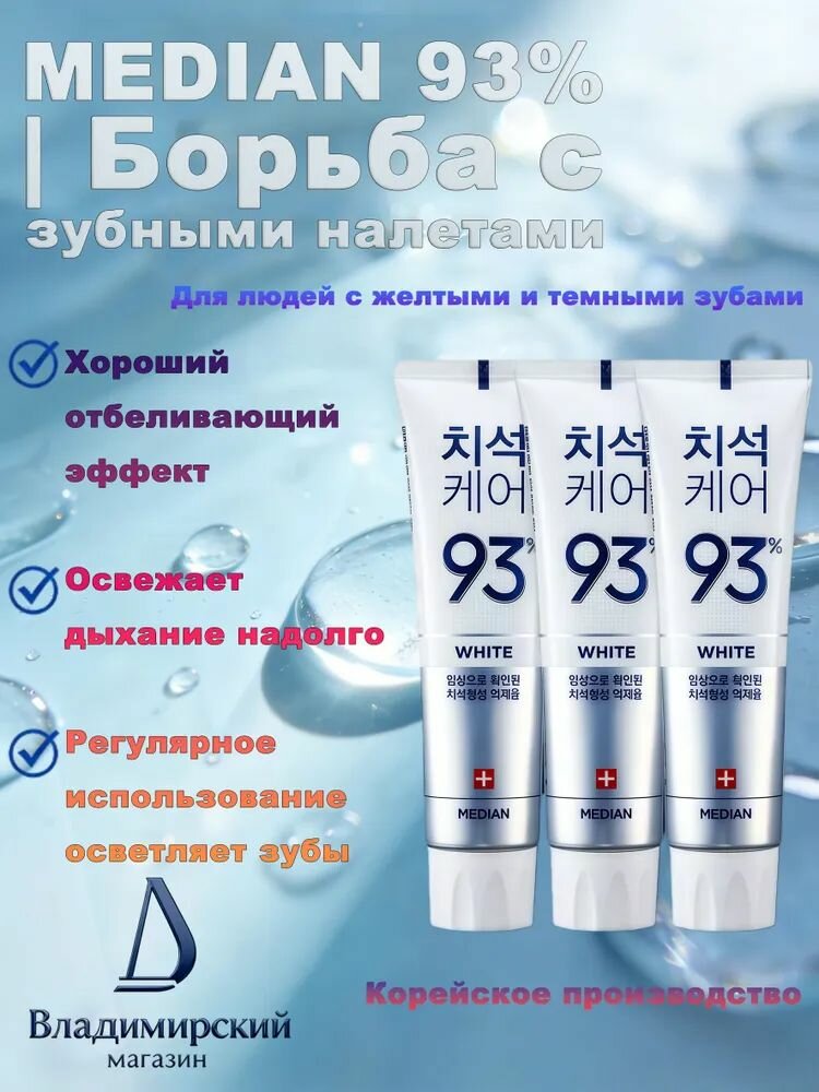 Median Зубная паста против стойкого налета Dental IQ 93% Remove Bad Breath (white )120гр 3 штуки
