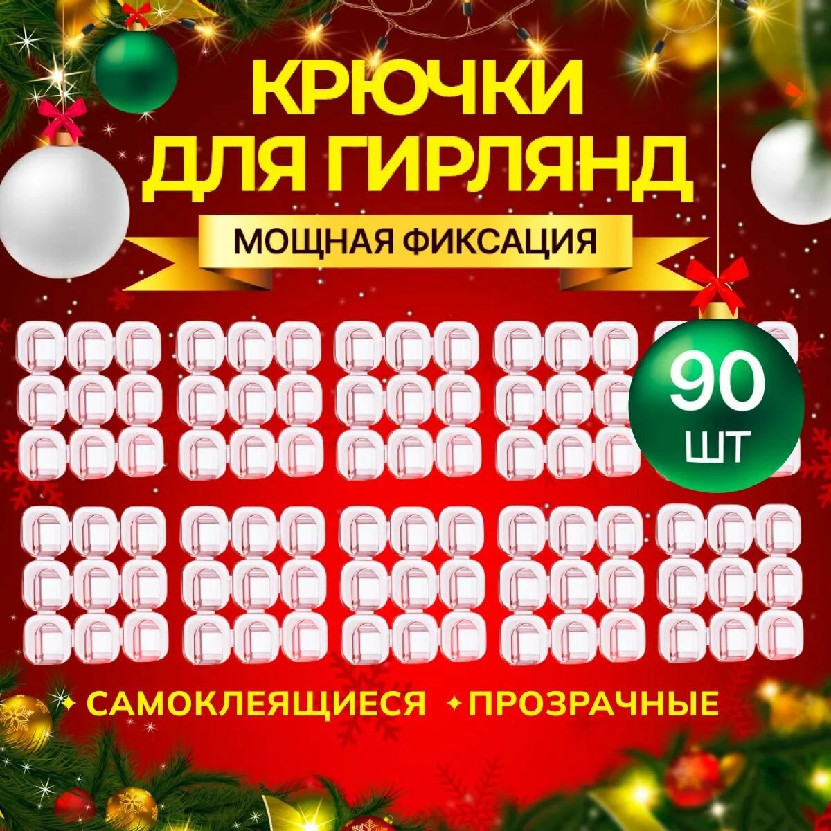 Крючки для гирлянды и проводов прозрачные, набор 90 шт / Самоклеящиеся крепления / клипсы декоративные, новогодний декор для дома
