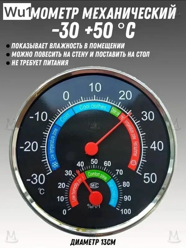 Механический термометр гигрометр комнатный, настольный и настенный MyLatso TH-101B